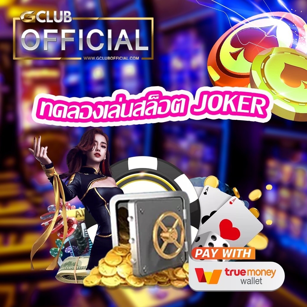ทดลองเล่นสล็อต Joker โจ๊กเกอร์1688 สมัครทางเข้า Slot เครดิตฟรี