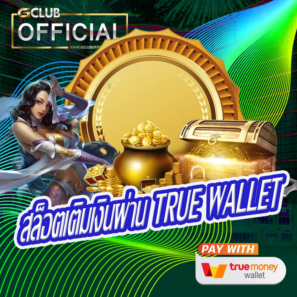 สล็อตเติมเงินผ่าน True Wallet เว็บพนันคาสิโนเครดิตฟรี Slotทรูวอเลท