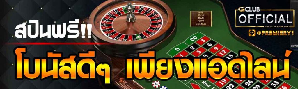 ทางเข้า Gclub คาสิโนออนไลน์ เล่นจีคลับผ่านมือถือ Gclub-Premier